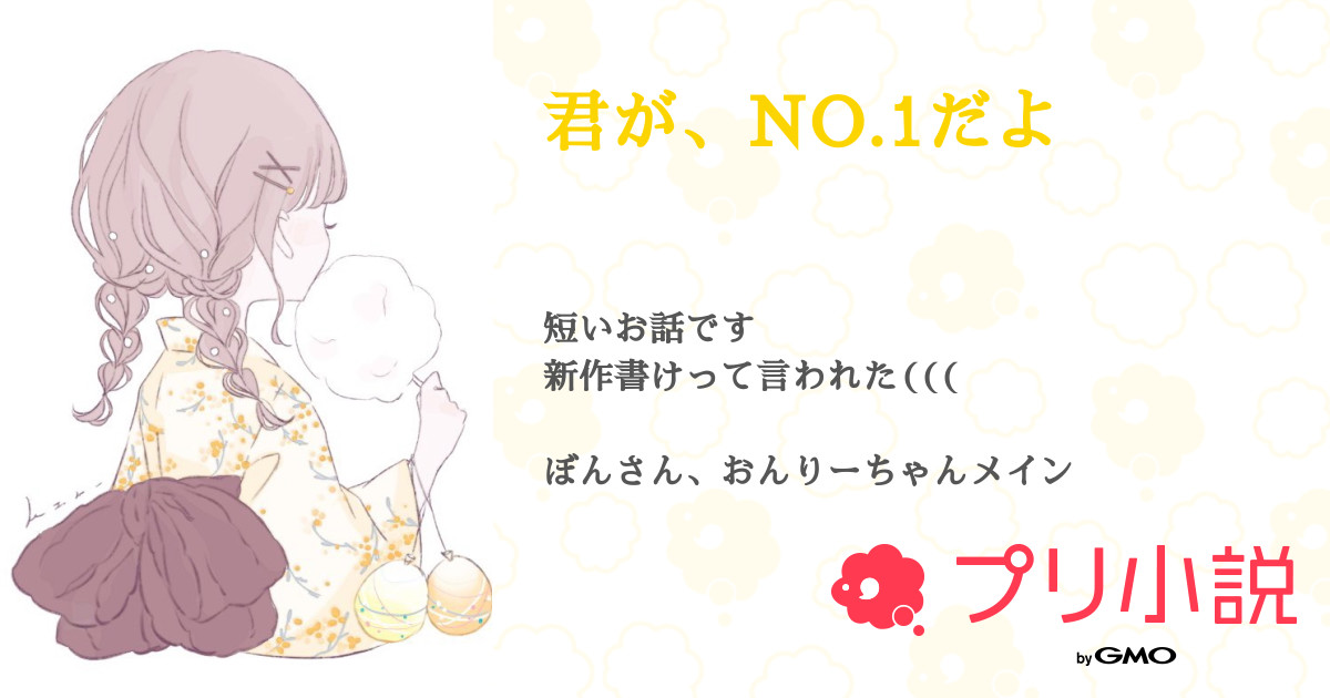 第14話：おんりーによるぼんさんへの応援演説（君が、no1だよ）｜無料スマホ夢小説ならプリ小説 Bygmo